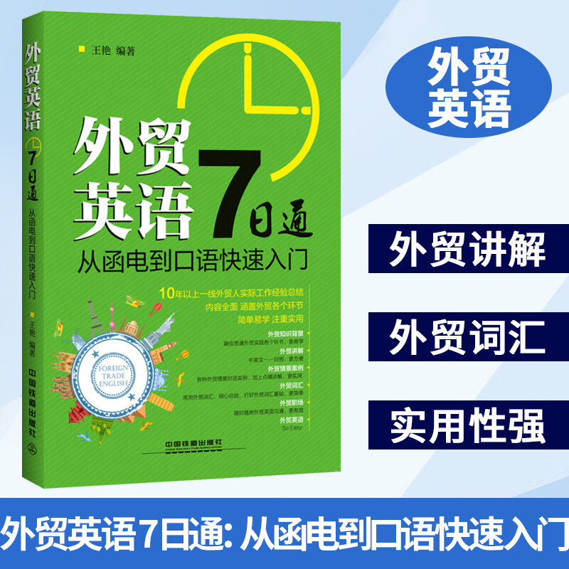 外贸英语7日通：从函电到口语快速入门 王艳 外贸英语自学教程外贸英语口语大全书籍 外贸口语书籍 外