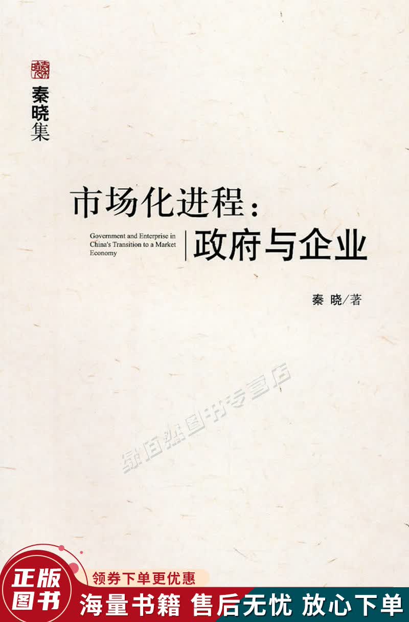 市场化进程：政府与企业