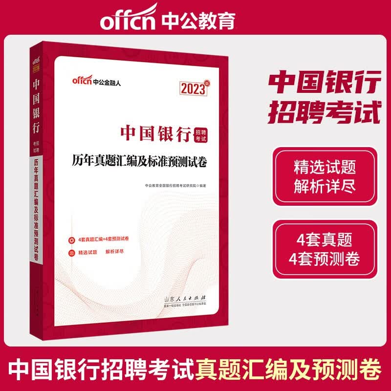 中公教育中国银行考试用书2023中国银行招聘考试专用教材通关攻略历年真题及模拟试卷 2022年校园秋季招聘考试中国银行考试题库 中国银行 历年/预测卷