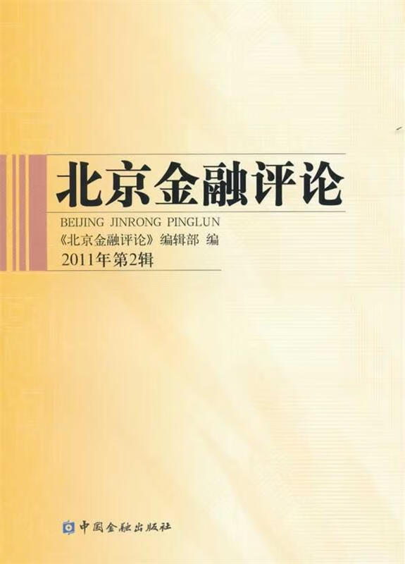 北京金融评论2011年第2辑