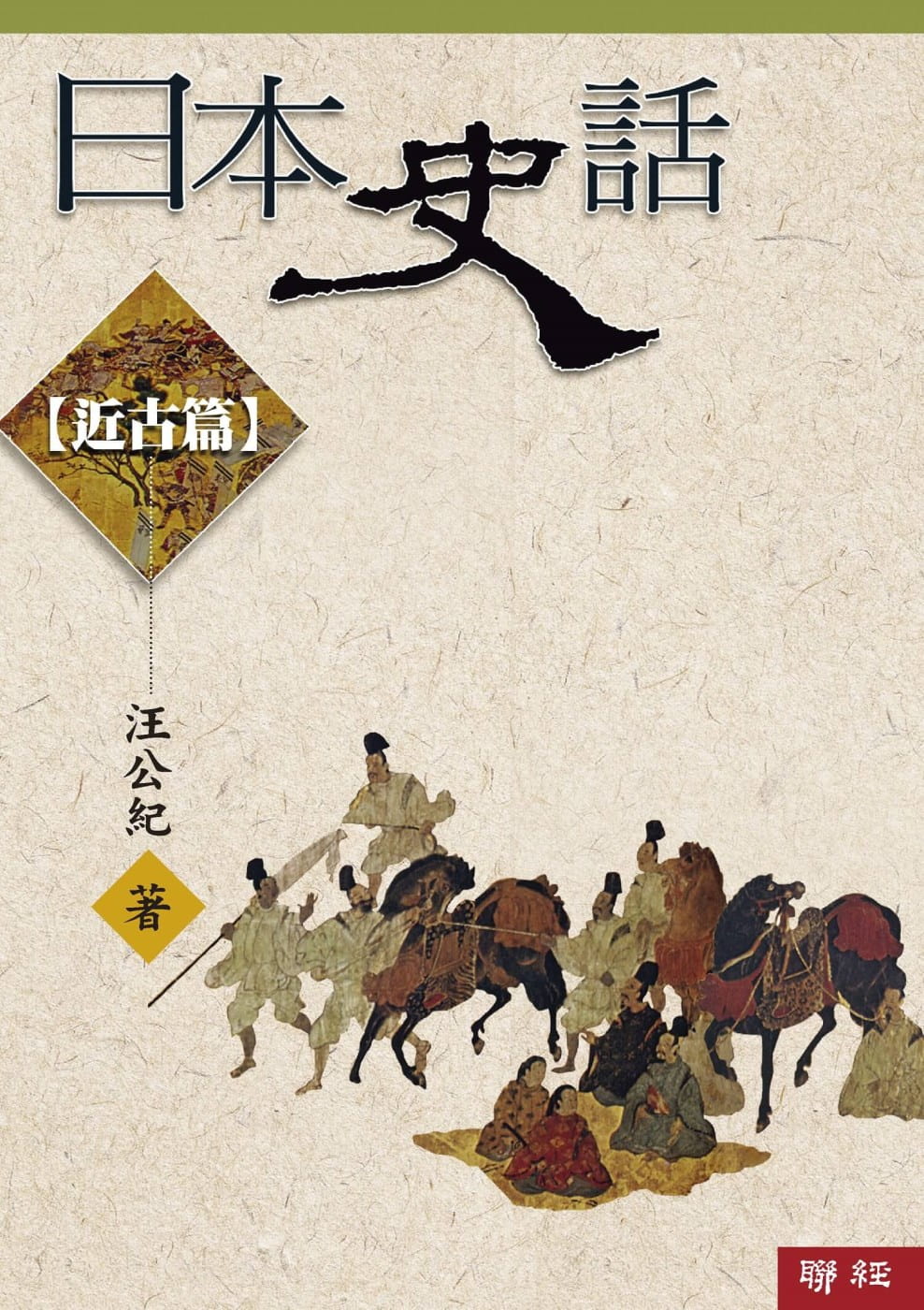 预售 汪公纪 日本史话：近古篇(三版) 联经出版公司