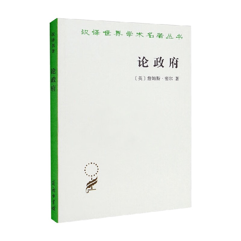 论政府 汉译名著本 詹姆斯·密尔 著 政治