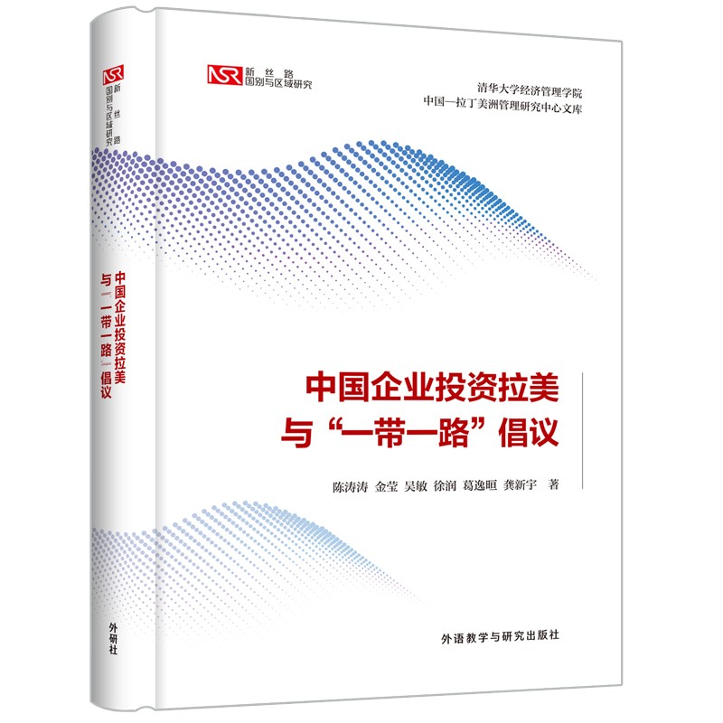 中国企业投资拉美与“一带一路”倡议（新丝路国别与区域研究）