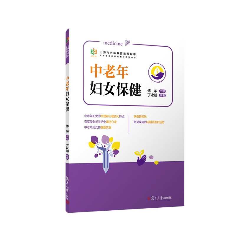中老年妇女保健（上海市老年教育推荐用书）
