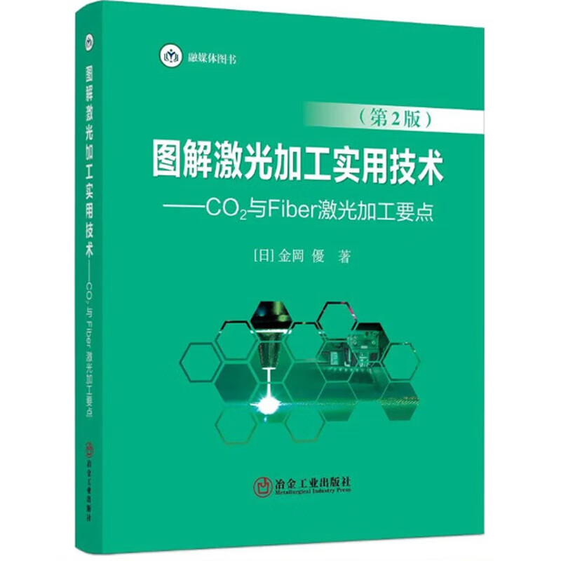 图解激光加工实用技术