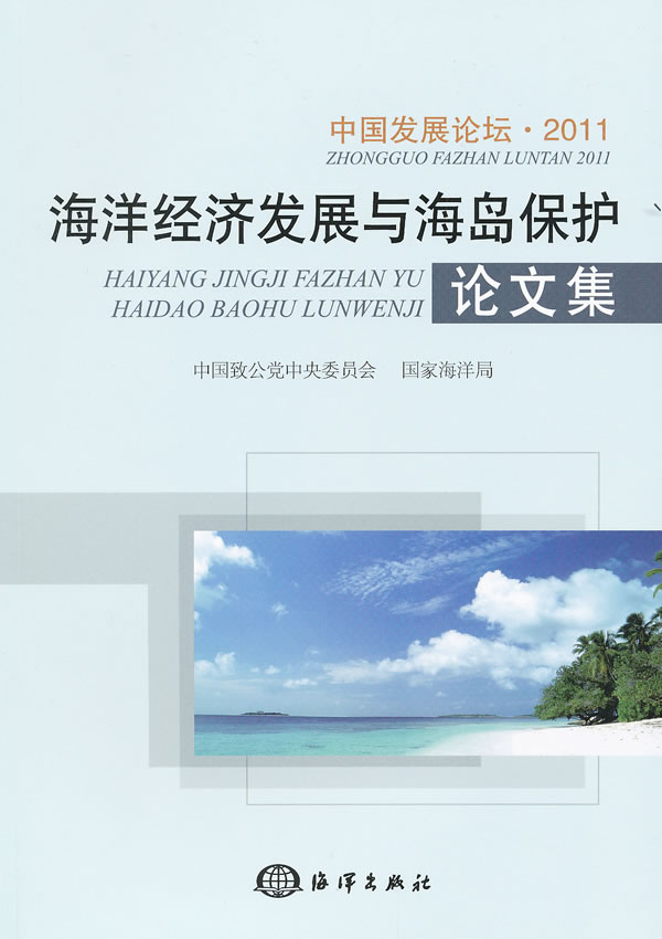 海洋经济发展与海岛保护论文集