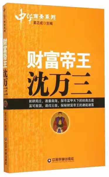 中华商圣系列：财富帝王沈万三 姜正成 中国财富出版社 9787504754752