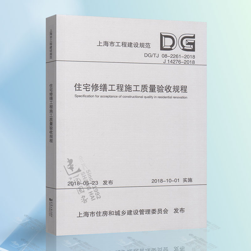 DG/TJ 08-2261-2018住宅修缮工程施工质量验收规程（上海市工程建设规范）