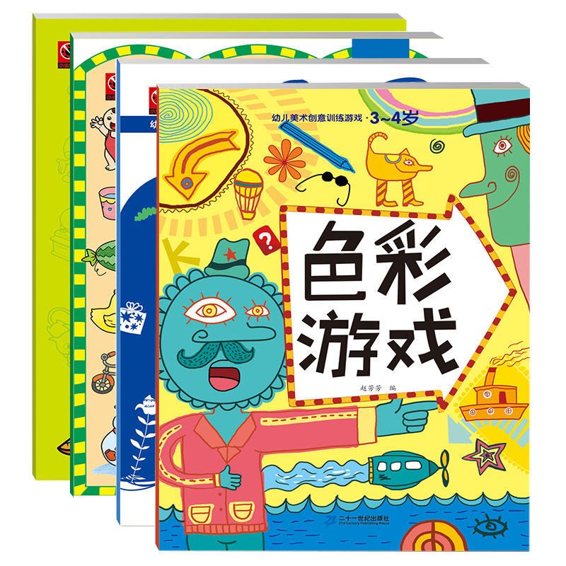 幼儿美术创意训练游戏3-4岁全4册
