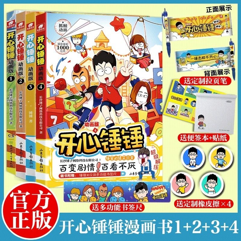 开心锤锤版1-5爆笑脑洞解压神器课外 开心锤锤1-4再赠四本筑梦师共8本