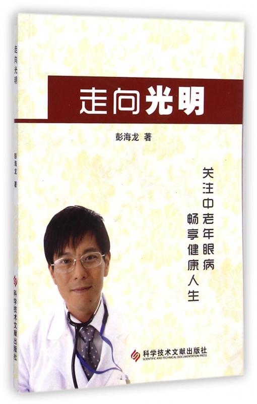 走向光明 彭海龙 著【书】