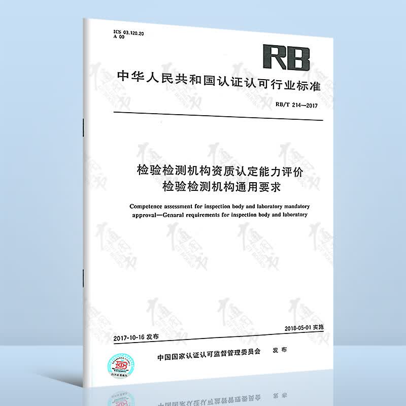 RB/T 214-2017 检验检测机构资质认定能力评价 检验检测机构通用要求