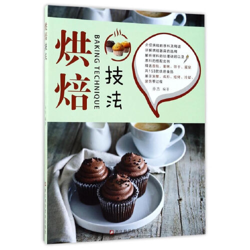 烘焙技法