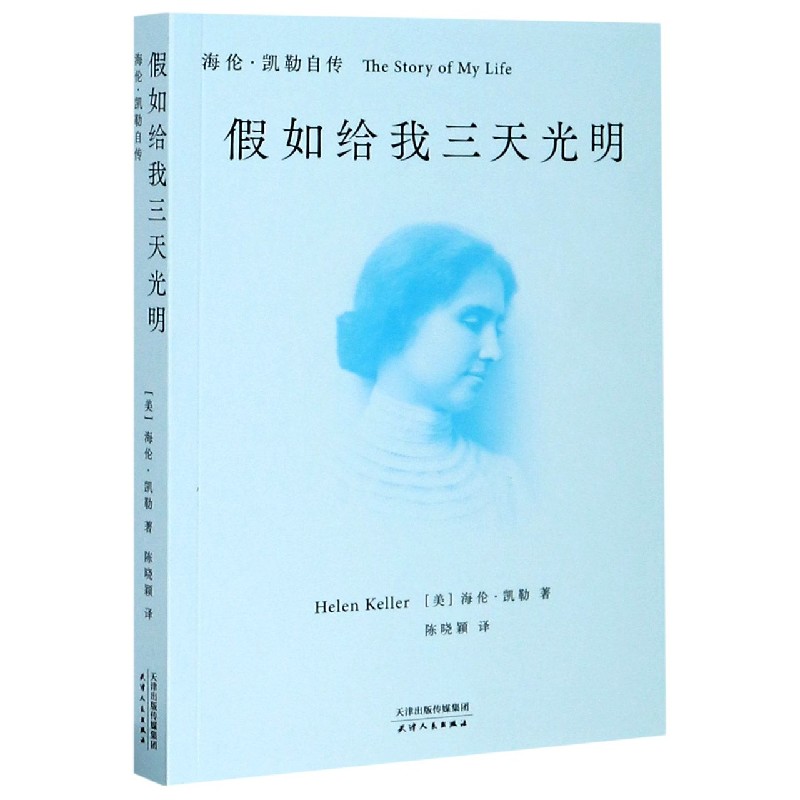 假如给我三天光明(海伦·凯勒自传)