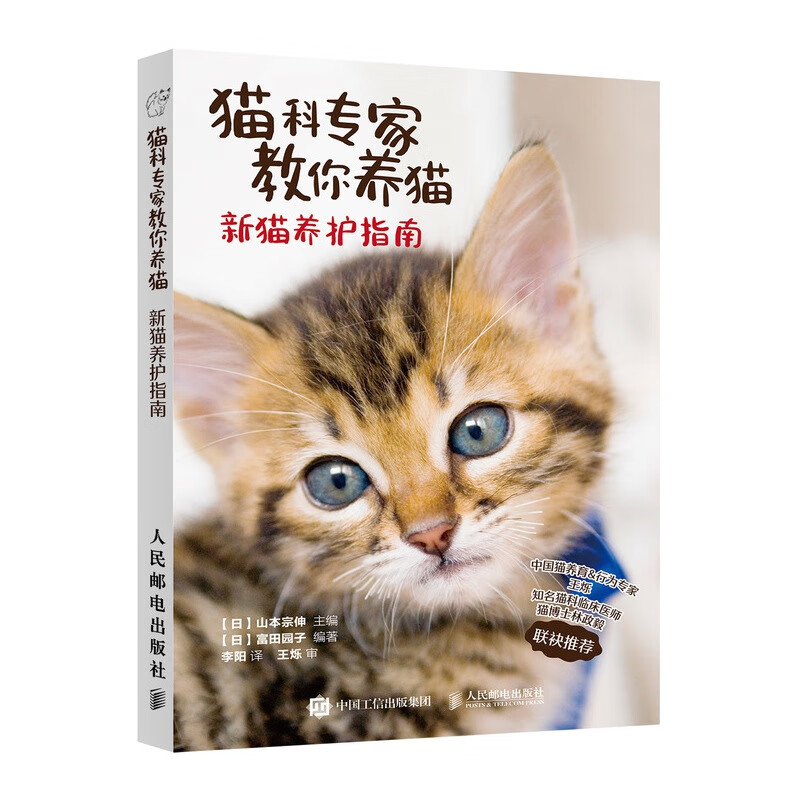 现货 猫科专家教你养猫(新猫养护指南) 编者:(日)山本宗伸|责编:王雅倩//陈晨|译者:李阳