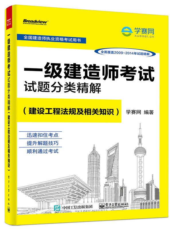 一级建造师考试试题分类精解