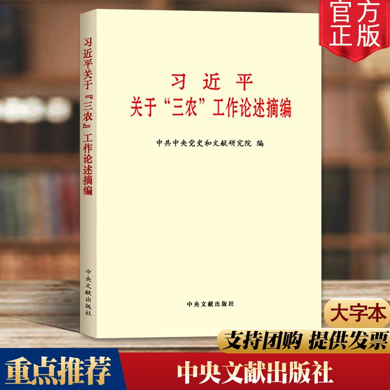 习近平关于三农工作论述摘编 大字本 中央文献出版社 新时代党政读物党建书