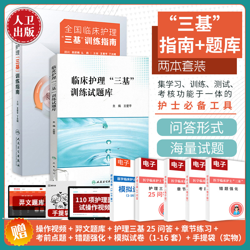 人卫版2022年全国临床护理三基训练指南习题集题库医院招聘考试护士三严书籍试题三基书医学护理学应知应会人民卫生出版社 新