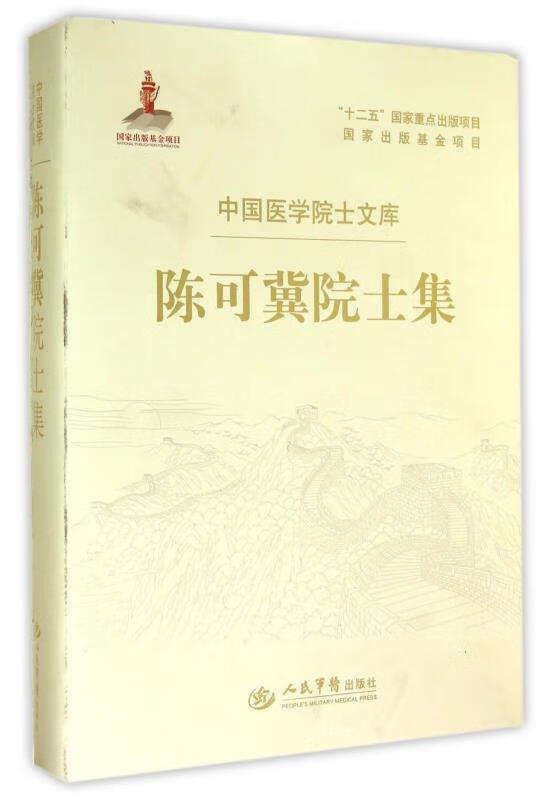 陈可冀院士集 陈维养【书】