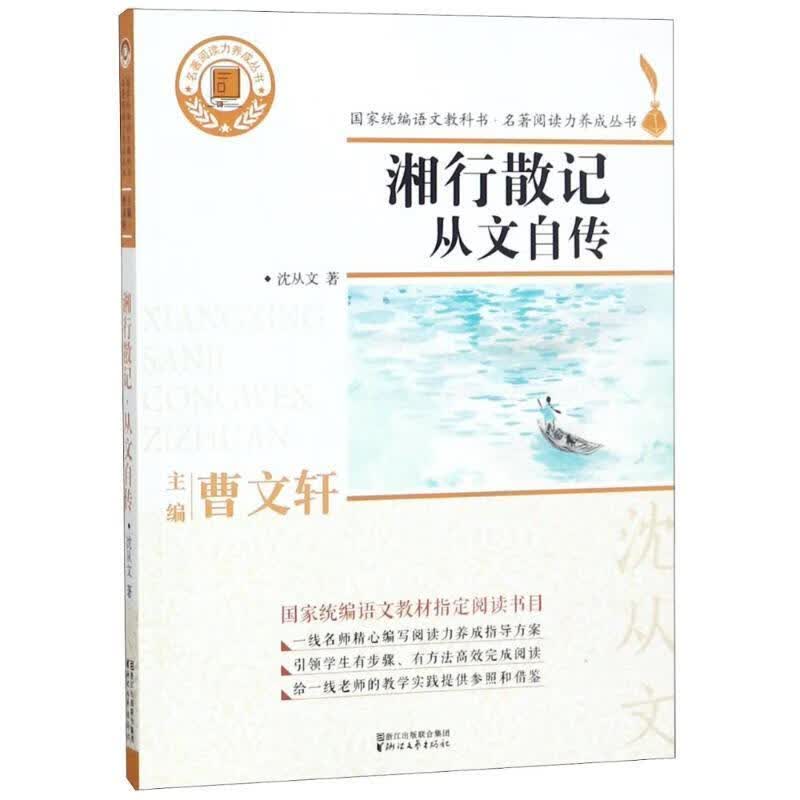 湘行散记 从文自传 沈从文 浙江文艺出版社
