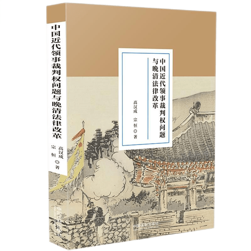 2021新书 中国近代领事裁判权问题与晚清法律改革 高汉成 中国法制出版社