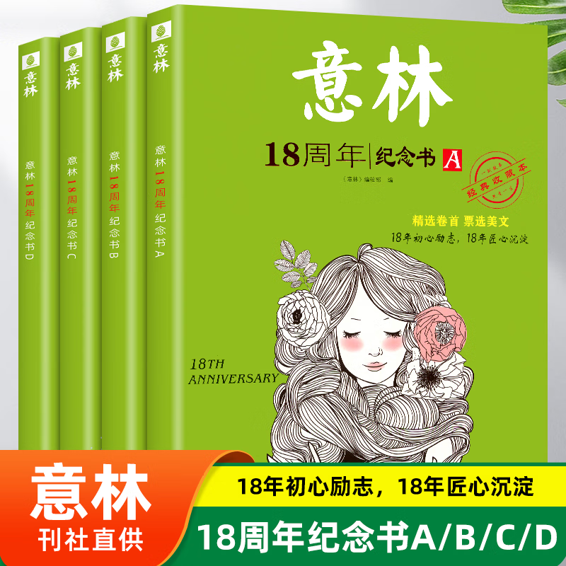 意林18周年纪念书ABCD全4册初中版全套 经典珍藏本 初高中生作文素材课外阅读文学热点文章课外书 15周年青少年励志阅读积累写作素材提升 【4册全】意林18周年纪念书ABCD