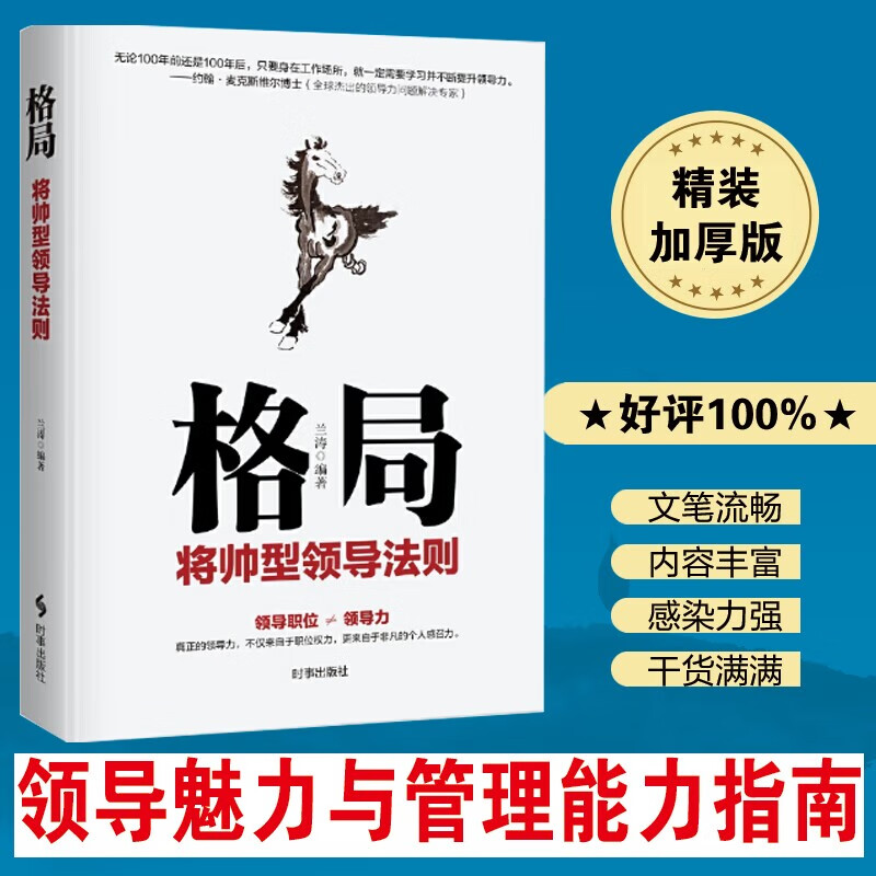 格局：将帅型领导法则