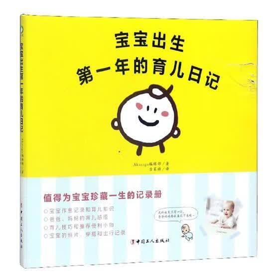 宝宝出生年的育儿日记辑部中国工人出版社9787500870791 育儿书籍