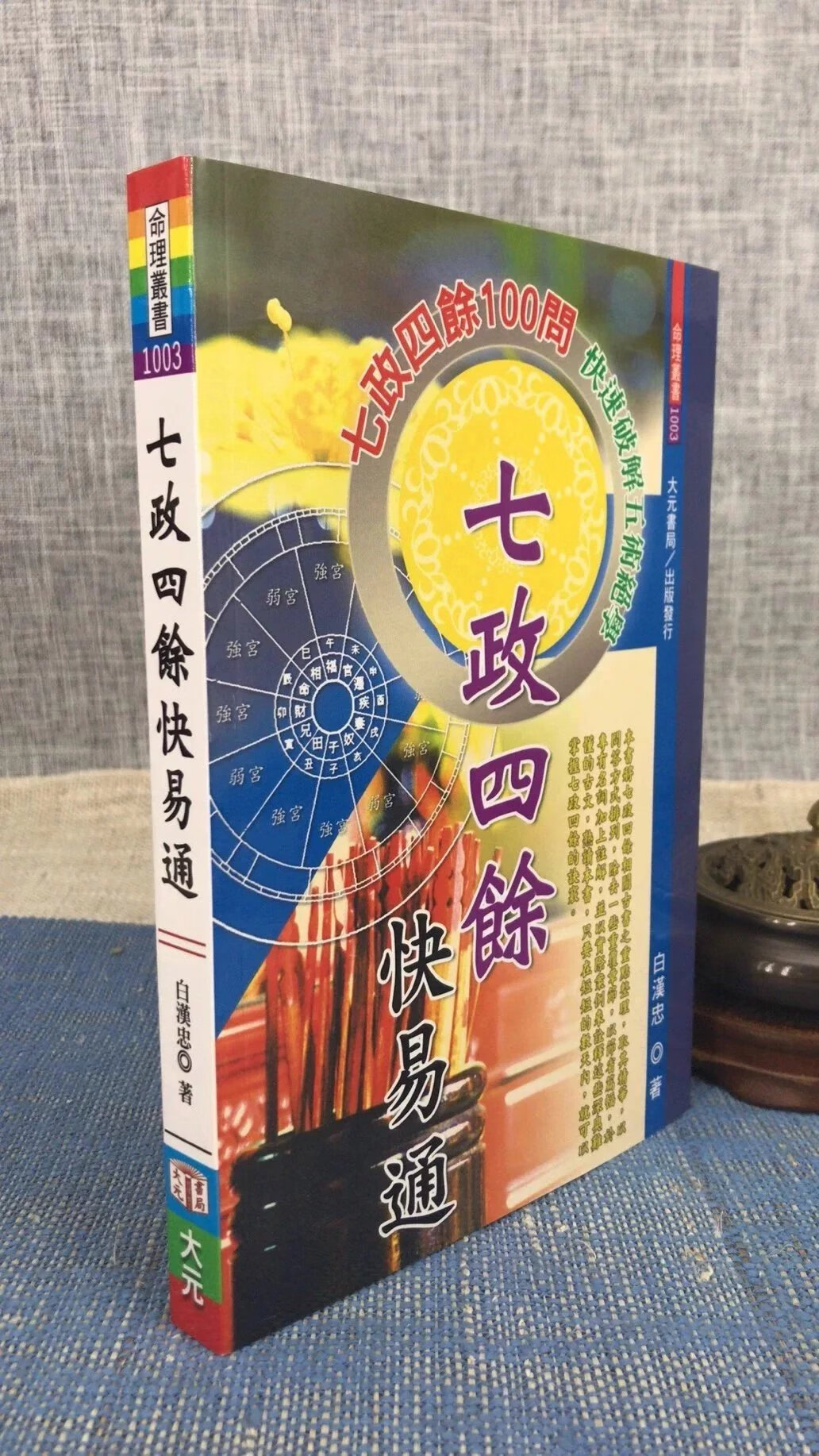 七政四余快易通 白汉忠 大元