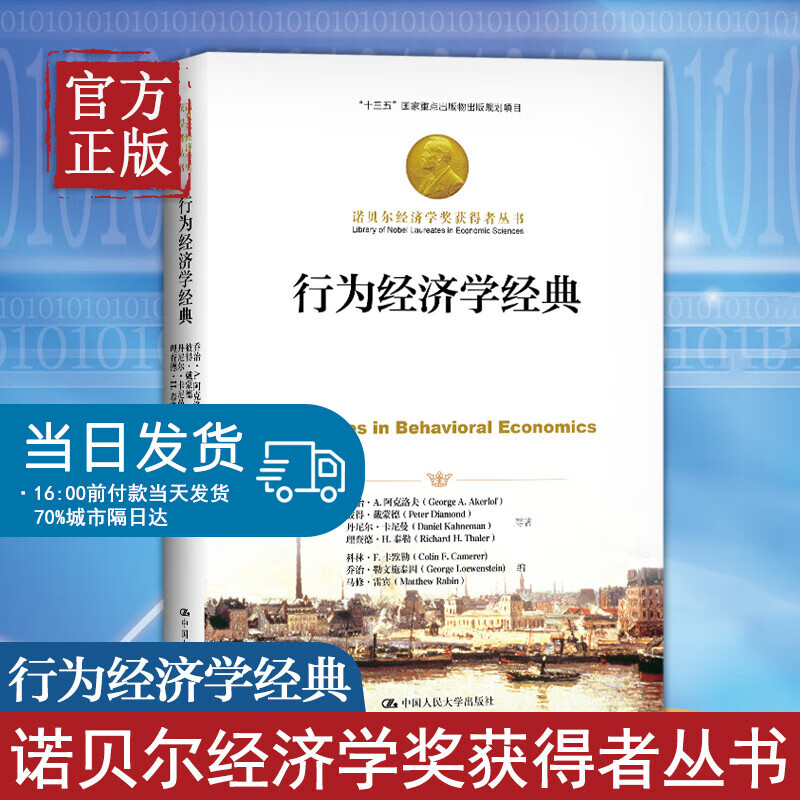 行为经济学经典 乔治·A.阿克洛夫 等著 （诺贝尔经济学奖获得者丛书 十三五重点出版物出版规划项目）经济理论书籍
