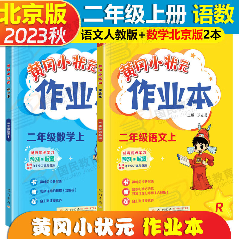 北京自选2023秋黄冈小状元二年级上册作业本达标卷口算速算英语文数学小学黄岗小状元2二年级上册下册同步训练习册北京版二年级 作业本 二年级上册人教语+北京数2本