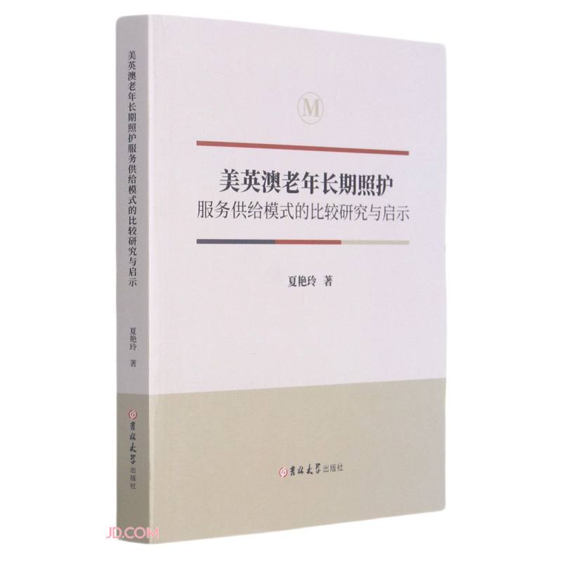 美英澳老年长期照护服务供给模式的比较研究与启示夏艳玲9787569268676