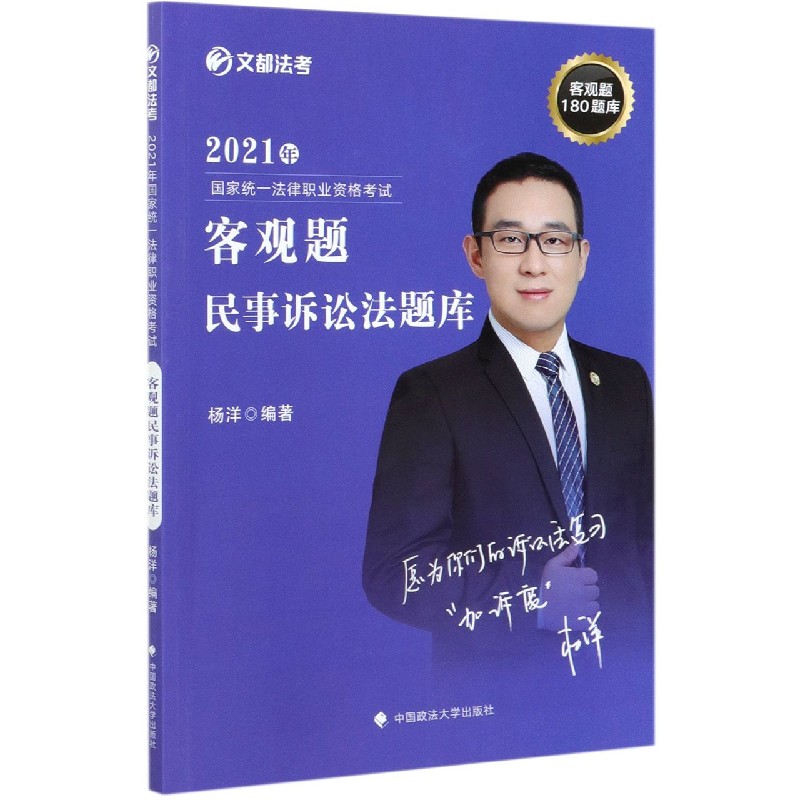 2021年国家统一法律职业资格考试客观题民事诉讼法题库/文都法考