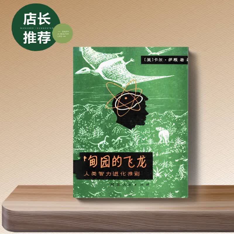 伊甸园的飞龙 人类智力进化推测 （美）卡尔·萨根 河北人民 1980