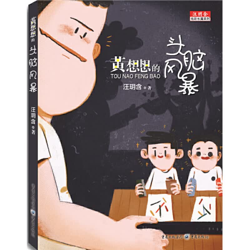 现货 黄想想的头脑风暴/汪玥含炫彩长篇系列 汪玥含 重庆