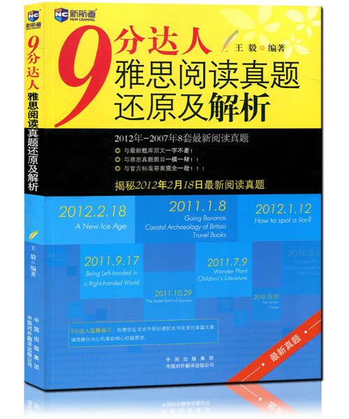 新航道·9分达人雅思阅读真题还原及解析【，放心购买】