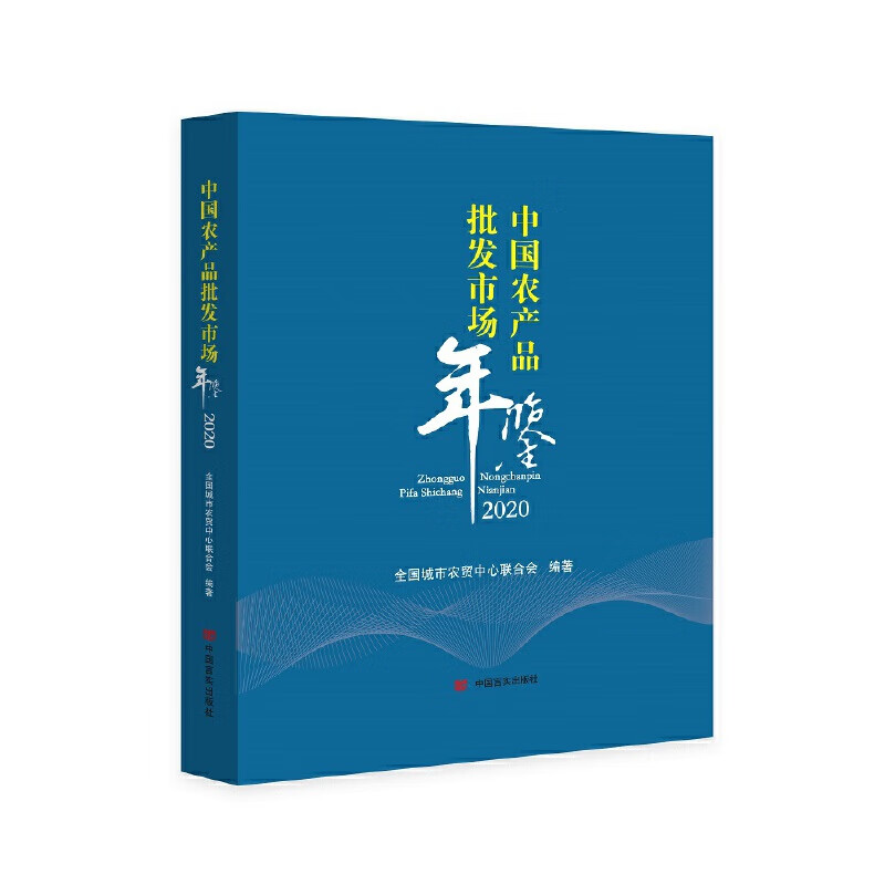 中国农产品批发市场年鉴（2020）