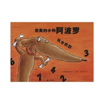 完美的小狗阿波罗 我会数数【书籍，放心选购】