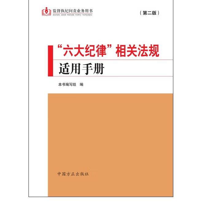六大纪律 相关法规适用手册【，放心购买】