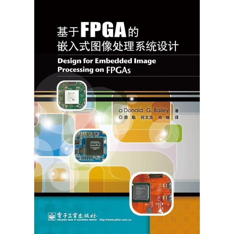 基于FPGA的嵌入式图像处理系统设计 贝利著,原魁,何文浩,肖晗译