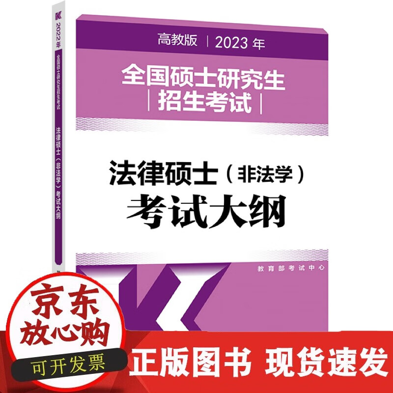 现货】2023法律硕士联考 高教版法硕非法学专业联考考试分析2022法硕非法学考试分析配考研大纲教材华成文运练习历年真题众合法硕 【9月发】2023法律硕士（非法学）考试大纲
