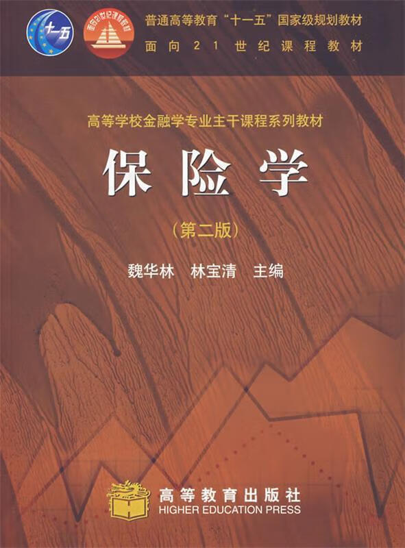 保险学 魏华林,林宝清主编