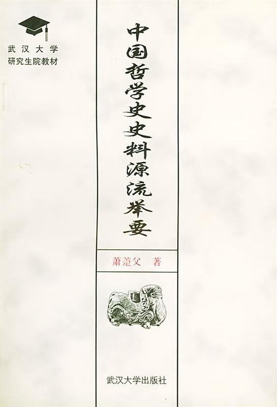 中国哲学史史料源流举要【好书，下单速发】