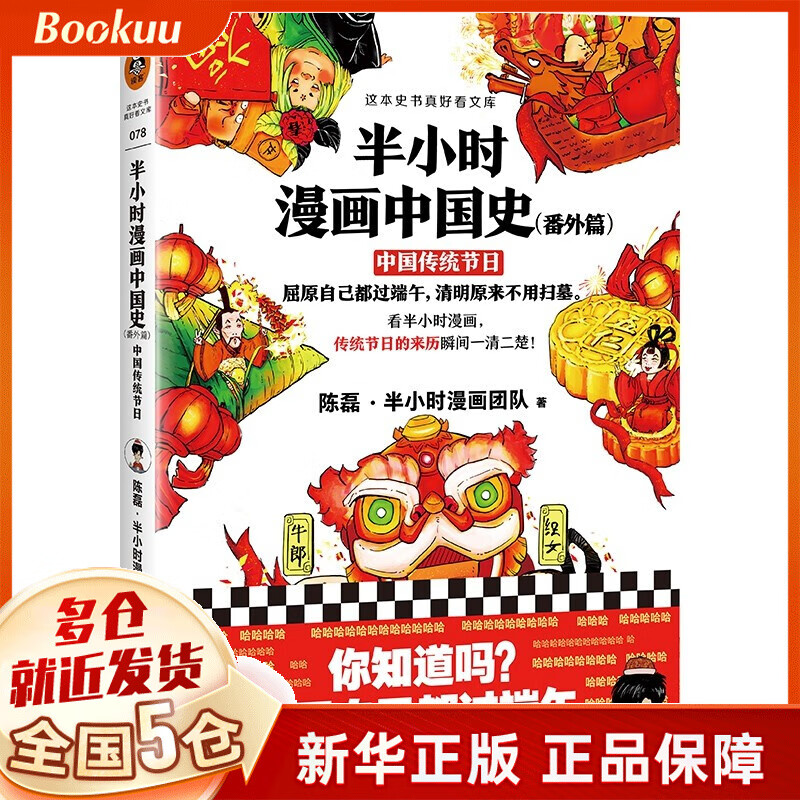 半小时漫画系列 二混子哥陈磊作品 可选 半小时漫画中国史（番外篇）：中国传统节日