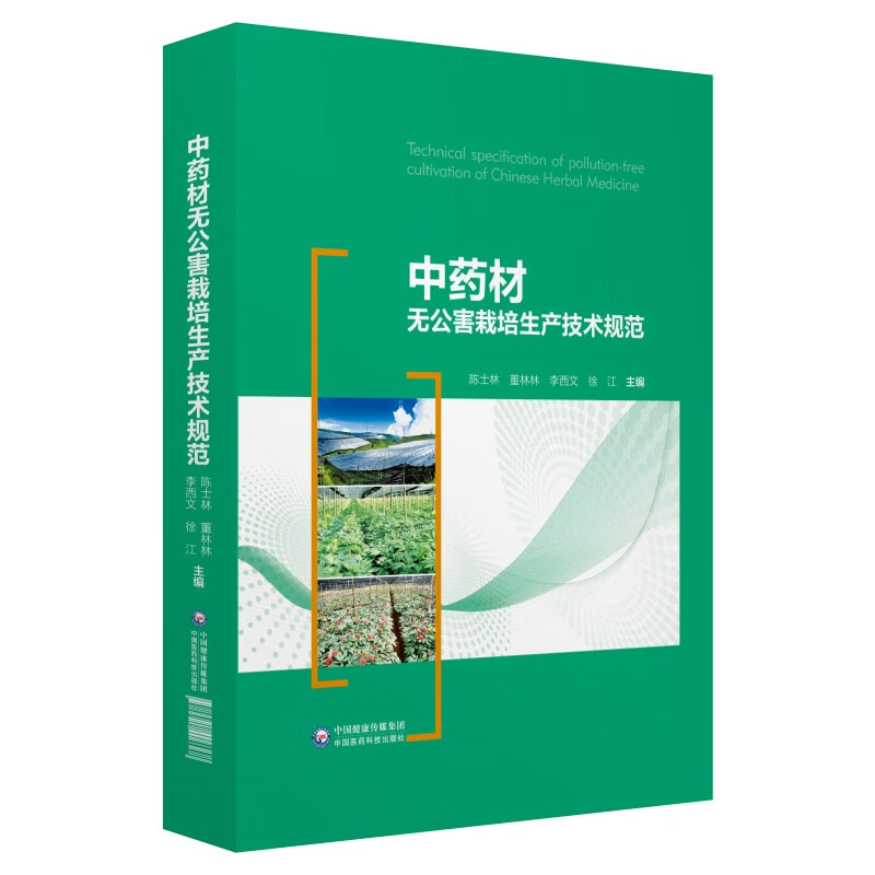 中药材无公害栽培生产技术规范(精)