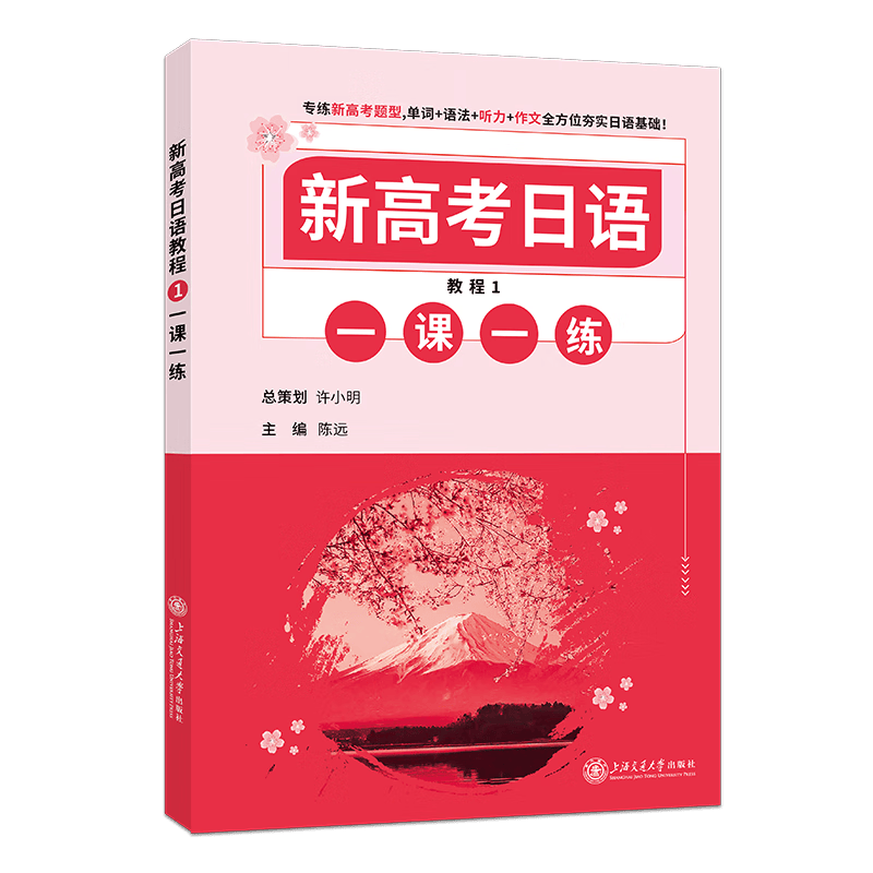 新高考日语教程1 一课一练
