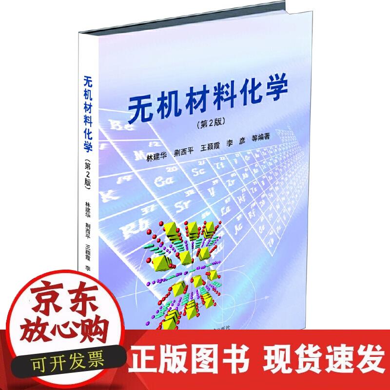 【现货】无机材料化学(第2版)