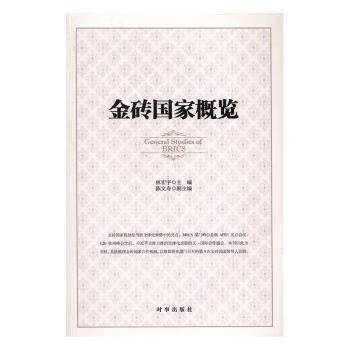 书籍 金砖概览 林宏宇主编 时事出版社
