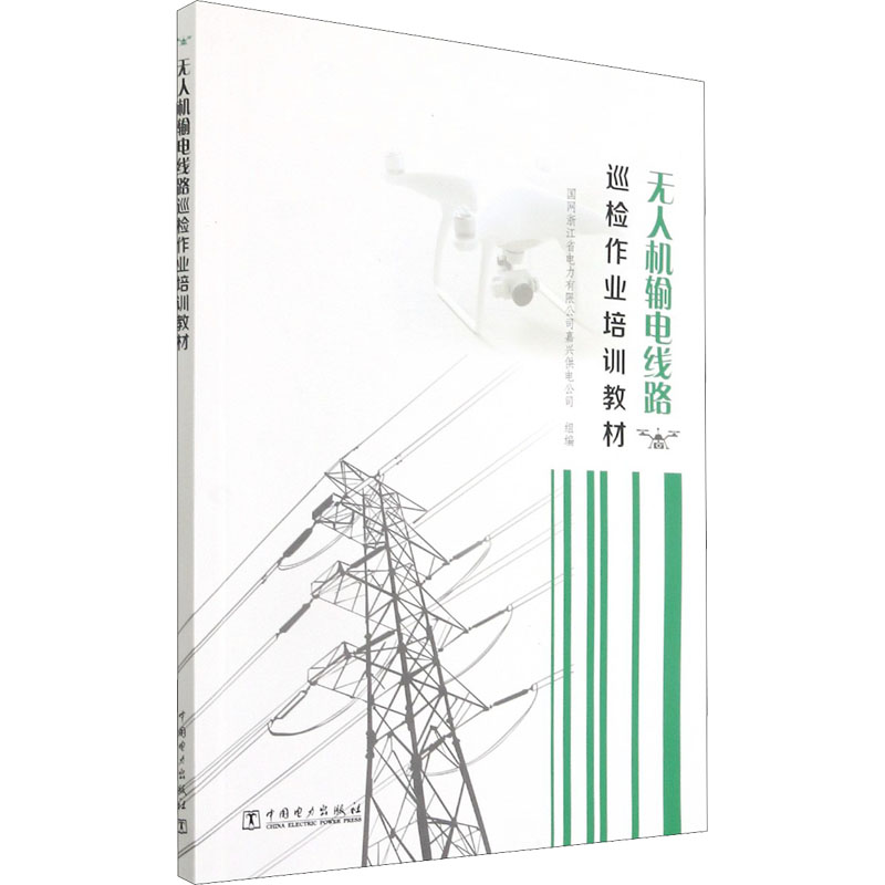 无人机输电线路巡检作业培训教材 图书