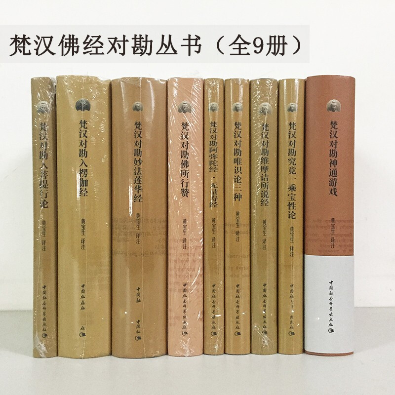 【全套9册】梵汉佛经对勘丛书精装 黄宝生译注 维摩诘所说经/阿弥陀经·无量寿经/妙法莲华经/佛所行赞